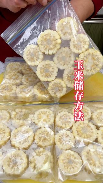 鲜玉米棒怎样长期保存_鲜玉米冷冻一年还能吃吗-第3张图片-山城妙识