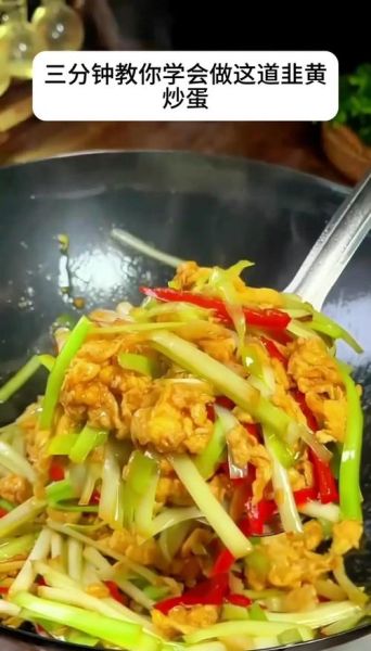 韭黄炒鸡蛋怎么做_韭黄炒鸡蛋先炒哪个-第3张图片-山城妙识