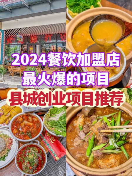 2024年最火餐饮加盟项目有哪些_加盟费多少钱-第2张图片-山城妙识