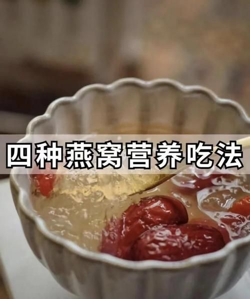 血燕怎么吃_血燕的正确吃法-第3张图片-山城妙识 血燕怎么吃_血燕的正确吃法-第3张图片-山城妙识