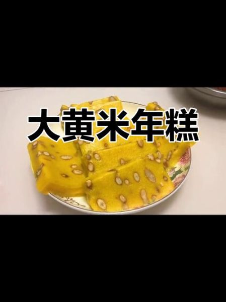 黄米年糕的家常做法_黄米年糕怎么蒸才软糯-第1张图片-山城妙识