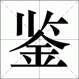 鉴怎么读_鉴字拼音与组词详解-第1张图片-山城妙识