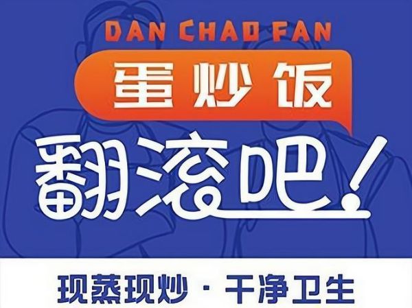 蛋炒饭加盟哪个牌子好_加盟费用大概多少钱-第1张图片-山城妙识