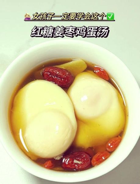 红糖姜水煮鸡蛋的功效_什么时候吃最好-第2张图片-山城妙识