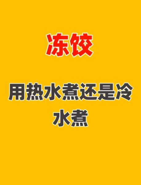 速冻饺子怎么煮不破皮_煮速冻饺子用冷水还是热水-第1张图片-山城妙识 速冻饺子怎么煮不破皮_煮速冻饺子用冷水还是热水-第1张图片-山城妙识