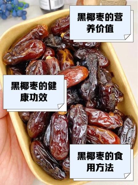 黑椰枣热量高吗_减肥能吃黑椰枣吗-第2张图片-山城妙识