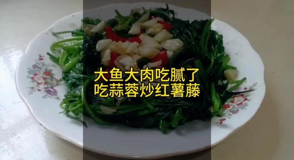 番薯藤怎么吃_番薯藤的家常做法-第3张图片-山城妙识