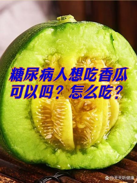 香瓜什么人不能吃_香瓜禁忌人群有哪些-第3张图片-山城妙识