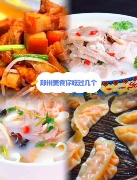 郑州特产美食有哪些_郑州特产美食哪里买-第3张图片-山城妙识