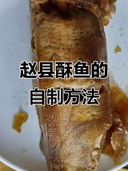 赵县酥鱼怎么做_赵县酥鱼正宗配方-第2张图片-山城妙识