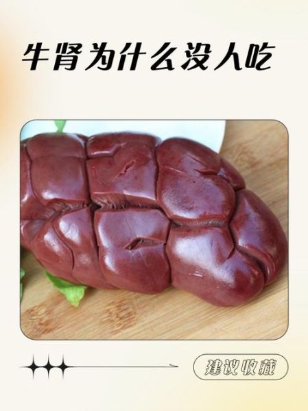 牛肾能吃吗_牛肾怎么吃才安全-第3张图片-山城妙识
