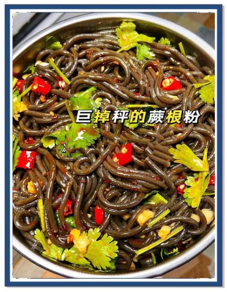 凉拌蕨根粉丝怎么做好吃_蕨根粉丝热量高吗-第3张图片-山城妙识