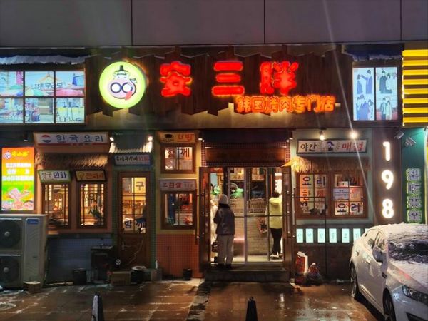 韩式烤肉店名字怎么取_韩式烤肉店名创意大全-第3张图片-山城妙识