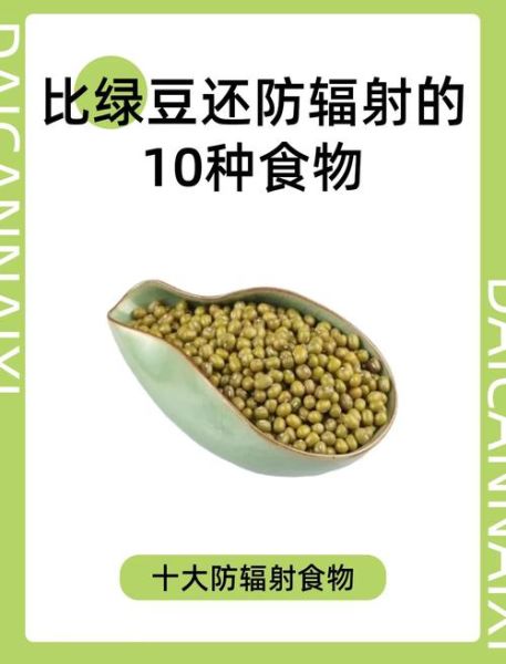 防辐射吃什么好_哪些食物抗辐射最有效-第2张图片-山城妙识 防辐射吃什么好_哪些食物抗辐射最有效-第2张图片-山城妙识