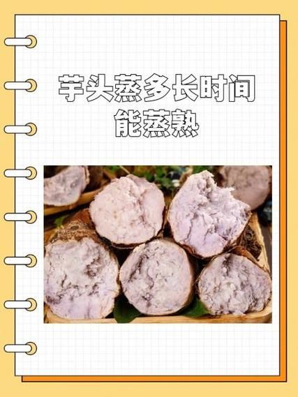 蒸芋头要多久_蒸芋头多长时间能熟-第1张图片-山城妙识