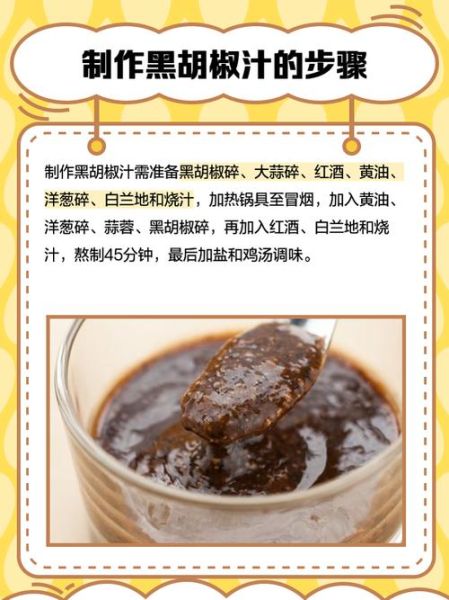 黑胡椒汁怎么吃_黑胡椒汁搭配什么最好吃-第1张图片-山城妙识