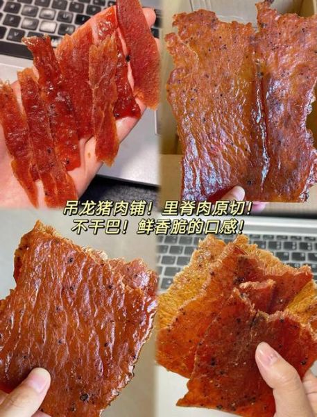 猪肉脯读音怎么读_猪肉脯是哪里的特产-第3张图片-山城妙识 猪肉脯读音怎么读_猪肉脯是哪里的特产-第3张图片-山城妙识