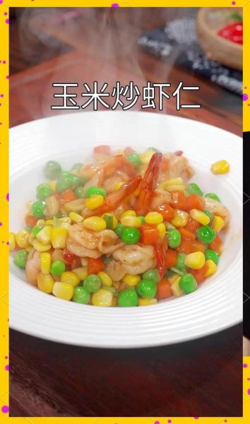 青豆玉米粒炒虾仁怎么做_青豆玉米粒炒虾仁的家常做法-第1张图片-山城妙识