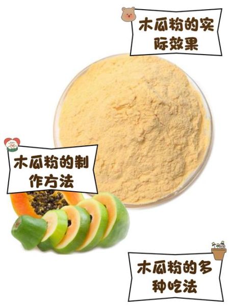 青木瓜粉的功效与作用_青木瓜粉怎么吃才有效-第1张图片-山城妙识