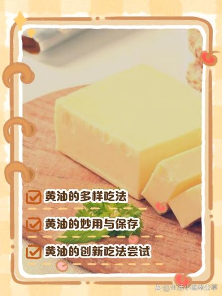 黄油怎么吃最好_黄油怎么吃最健康-第1张图片-山城妙识