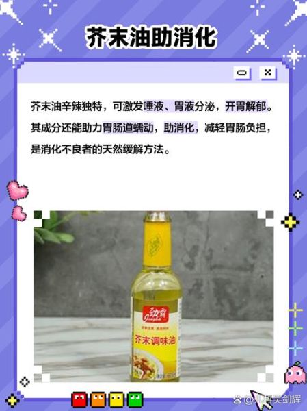 芥末油怎么吃_芥末油的功效与作用-第2张图片-山城妙识