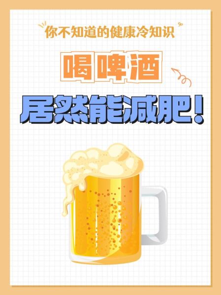 晚上一瓶啤酒能减肥吗_晚上喝啤酒减肥靠谱吗-第2张图片-山城妙识 晚上一瓶啤酒能减肥吗_晚上喝啤酒减肥靠谱吗-第2张图片-山城妙识