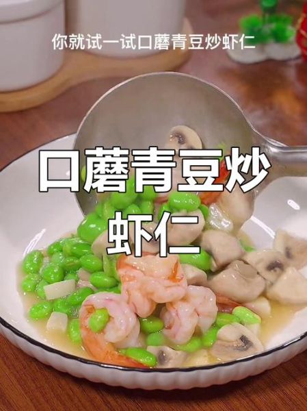 青豆炒虾仁怎么做_青豆炒虾仁的家常做法-第2张图片-山城妙识