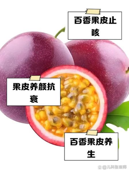 百香果的皮能吃吗_百香果的皮怎么吃-第3张图片-山城妙识