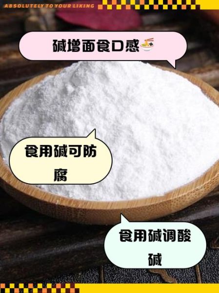 碱面的作用与功效_碱面能做什么-第2张图片-山城妙识