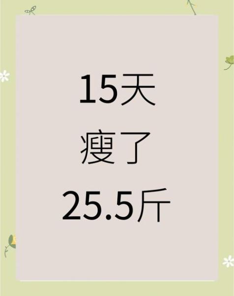七日瘦身汤真的有用吗_亲身经历告诉你-第3张图片-山城妙识