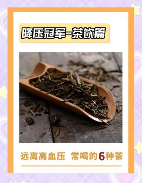 降压茶有哪些_喝什么茶降血压最好-第3张图片-山城妙识