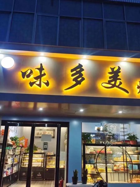 蛋糕房连锁加盟哪家好_加盟费多少钱-第3张图片-山城妙识