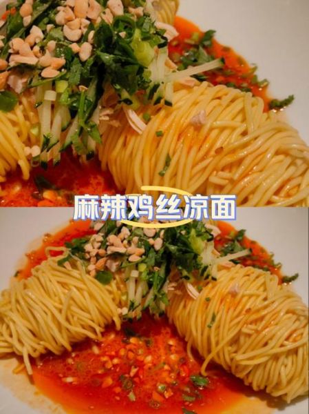 麻辣鸡丝凉面怎么做_鸡丝凉面酱汁怎么调-第2张图片-山城妙识