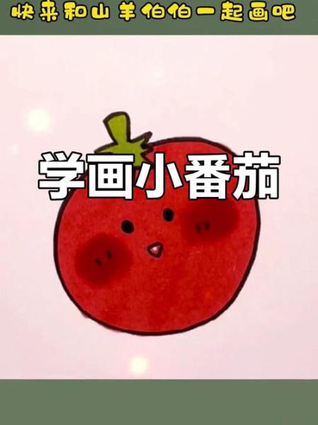 西红柿卡通图片怎么画_西红柿简笔画教程-第3张图片-山城妙识