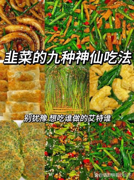 韭菜怎么做好吃_韭菜的家常做法大全-第1张图片-山城妙识