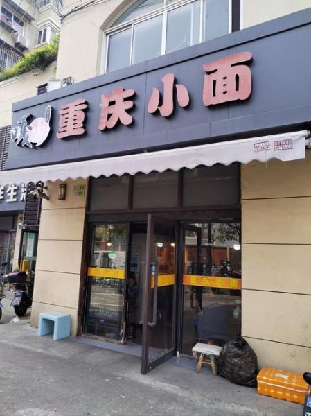 重庆小面加盟电话_重庆小面加盟多少钱-第1张图片-山城妙识