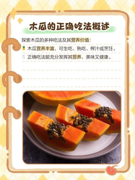 木瓜怎么吃最营养_木瓜的正确吃法与做法-第3张图片-山城妙识 木瓜怎么吃最营养_木瓜的正确吃法与做法-第3张图片-山城妙识