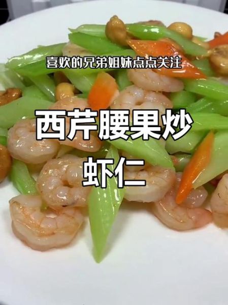 腰果虾仁炒芹菜怎么做_腰果虾仁炒芹菜热量高吗-第3张图片-山城妙识 腰果虾仁炒芹菜怎么做_腰果虾仁炒芹菜热量高吗-第3张图片-山城妙识
