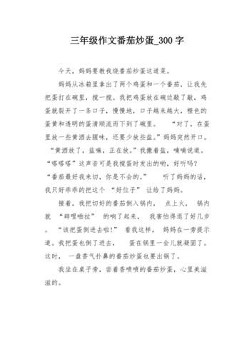 西红柿炒鸡蛋怎么写_西红柿炒鸡蛋作文满分技巧-第3张图片-山城妙识