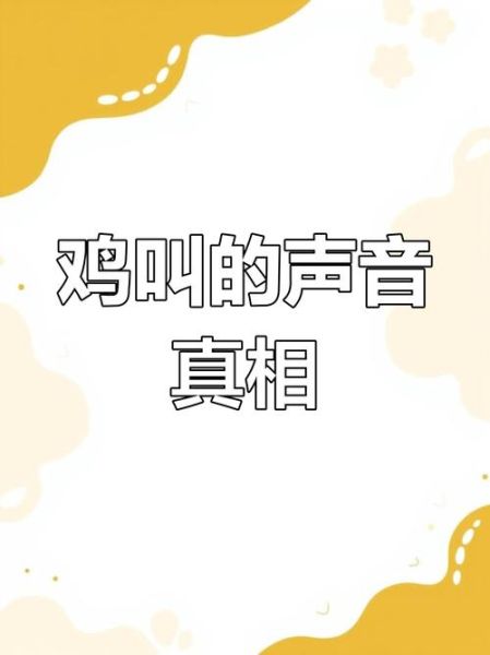 鸡叫声音怎么形容_鸡叫声拟声词有哪些-第3张图片-山城妙识
