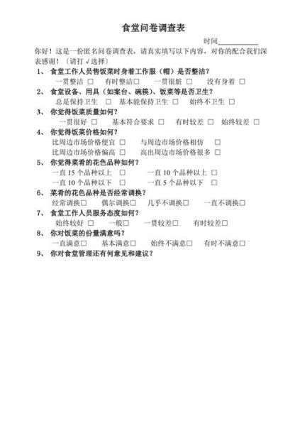 食堂菜谱调查问卷怎么设计_如何提升员工满意度-第1张图片-山城妙识