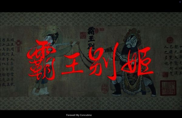 霸王别姬告诉我们什么_人生抉择与命运无常-第3张图片-山城妙识