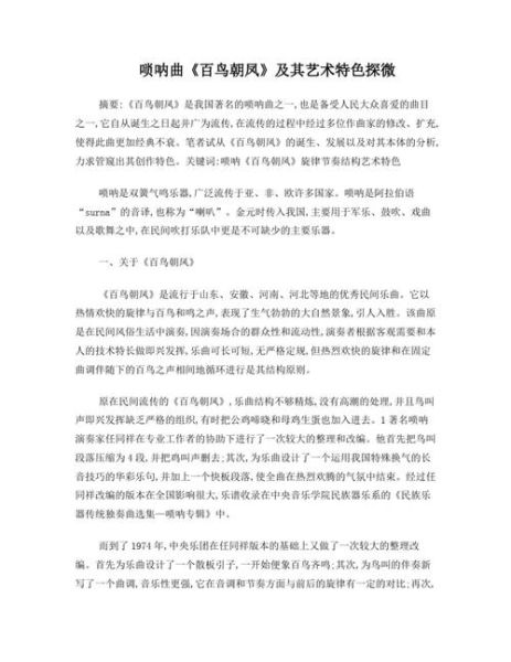 百鸟朝凤唢呐曲的由来_百鸟朝凤唢呐曲怎么学-第2张图片-山城妙识
