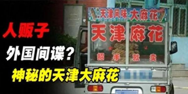 天津麻花骗局是真的吗_如何避免天津麻花骗局-第1张图片-山城妙识