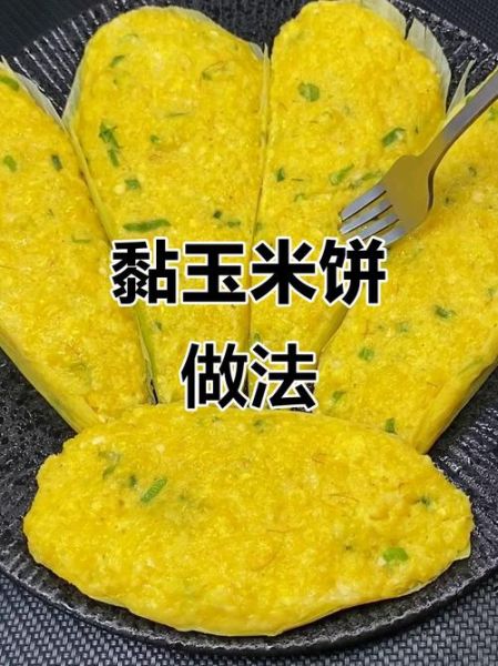 蒸玉米饼怎么做_蒸玉米饼要蒸多久-第3张图片-山城妙识
