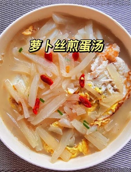 萝卜丝鸡蛋汤怎么做_萝卜丝鸡蛋汤的家常做法-第1张图片-山城妙识