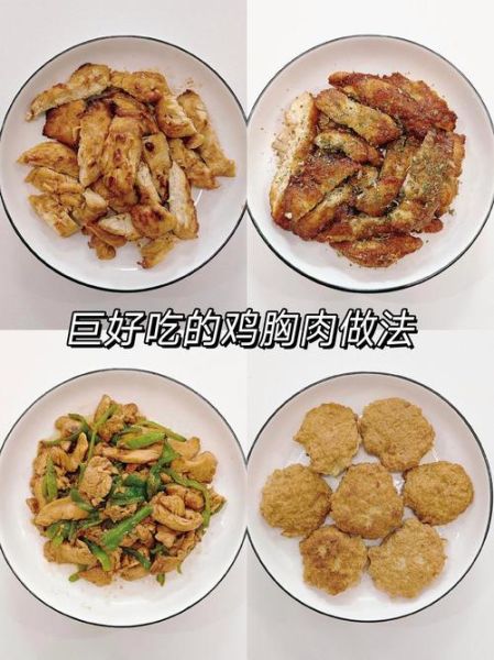 鸡胸肉怎么做才嫩_鸡胸肉减肥餐一周食谱-第1张图片-山城妙识