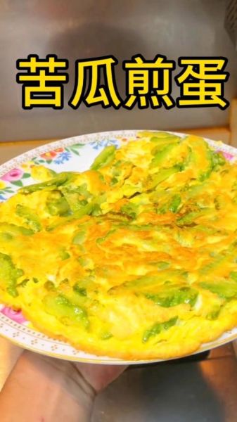 苦瓜煎蛋怎么做不苦_苦瓜煎蛋的营养价值-第2张图片-山城妙识