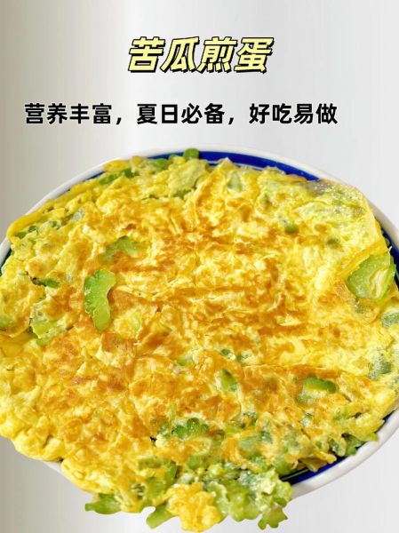 苦瓜煎蛋怎么做不苦_苦瓜煎蛋的营养价值-第3张图片-山城妙识