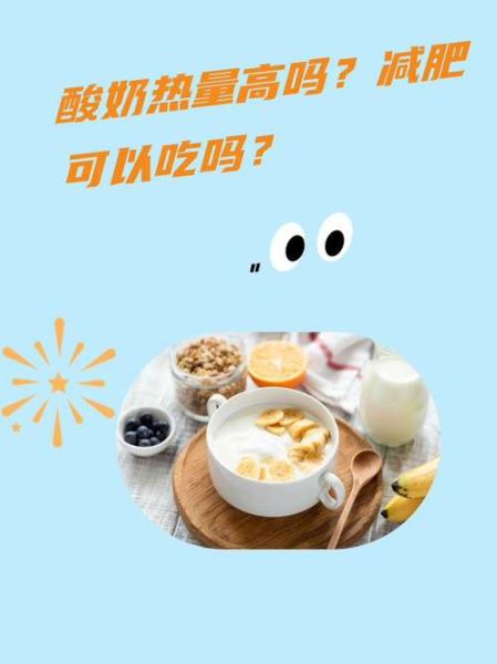 酸奶的热量高吗_适合减肥吗-第1张图片-山城妙识